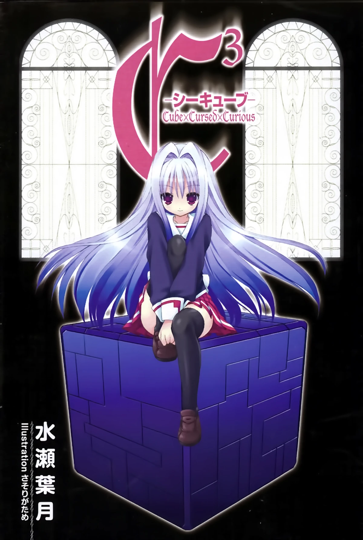 CubexCursedxCurious | Sonako Light Novel Wiki | Fandom