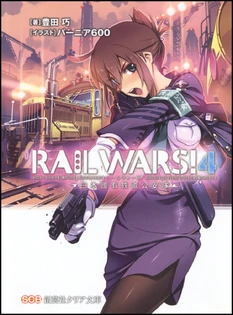 Rail wars! | Sonako Light Novel Wiki | Fandom