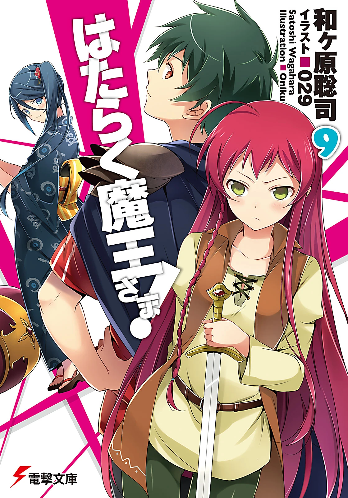 Hataraku Maou-sama Vol 9 Pro | Sonako Light Novel Wiki | Fandom