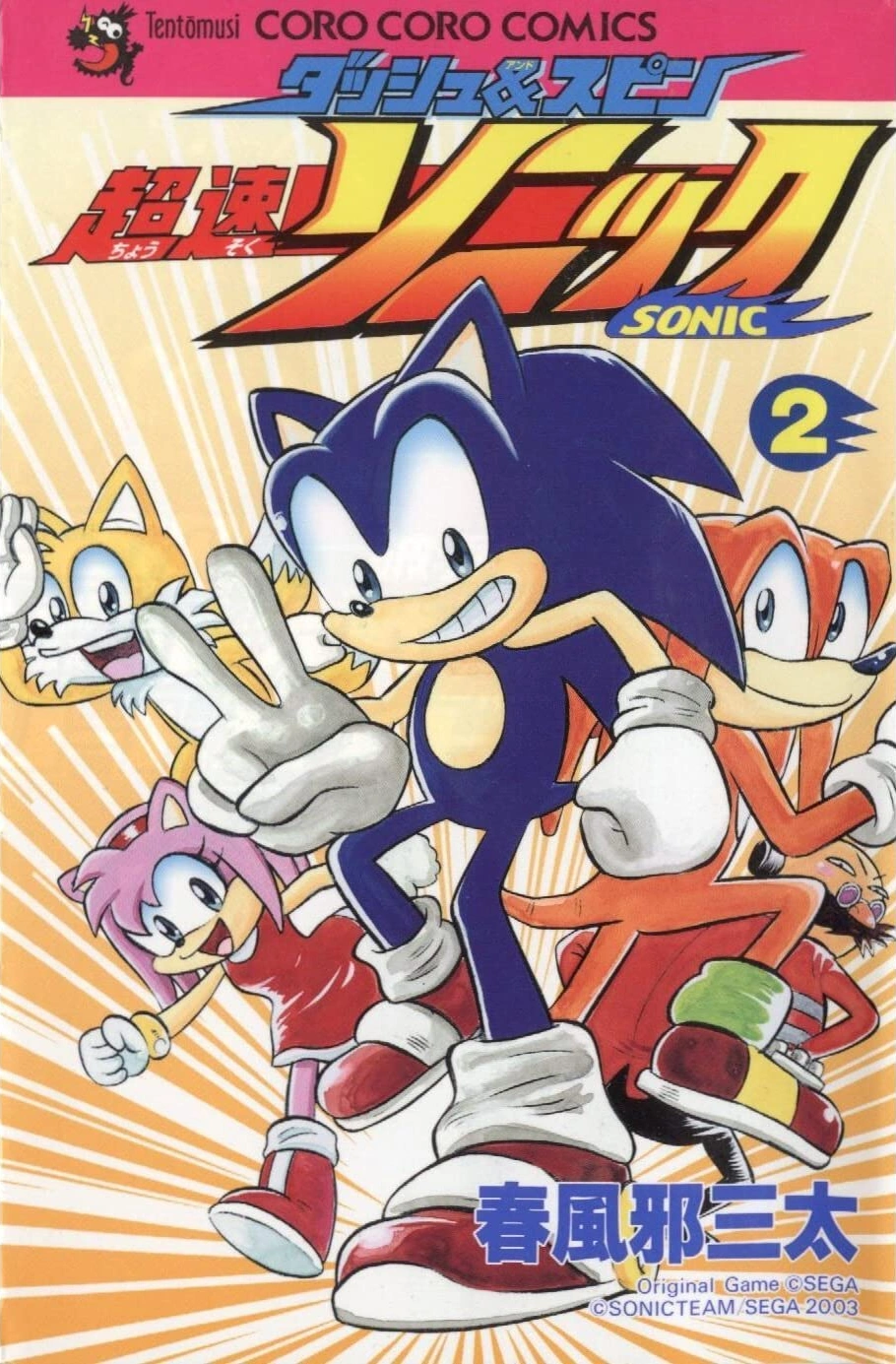 Dash & Spin Super Fast Sonic Vol. 2 | Sonic Wiki Zone | Fandom
