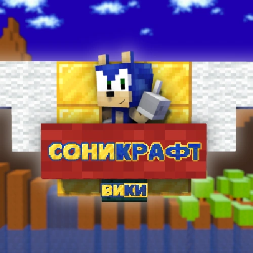 SoniCraft mod of Sonic the Hedgehog in Minecraft Вики | Fandom
