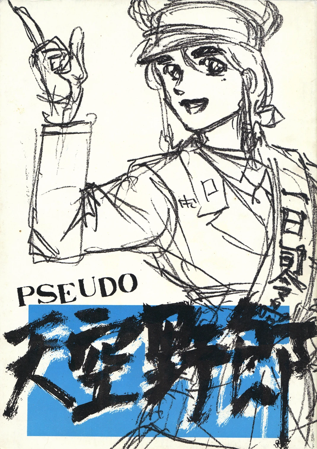 Pseudo Sky Rascals | Sonic Wings Wiki | Fandom