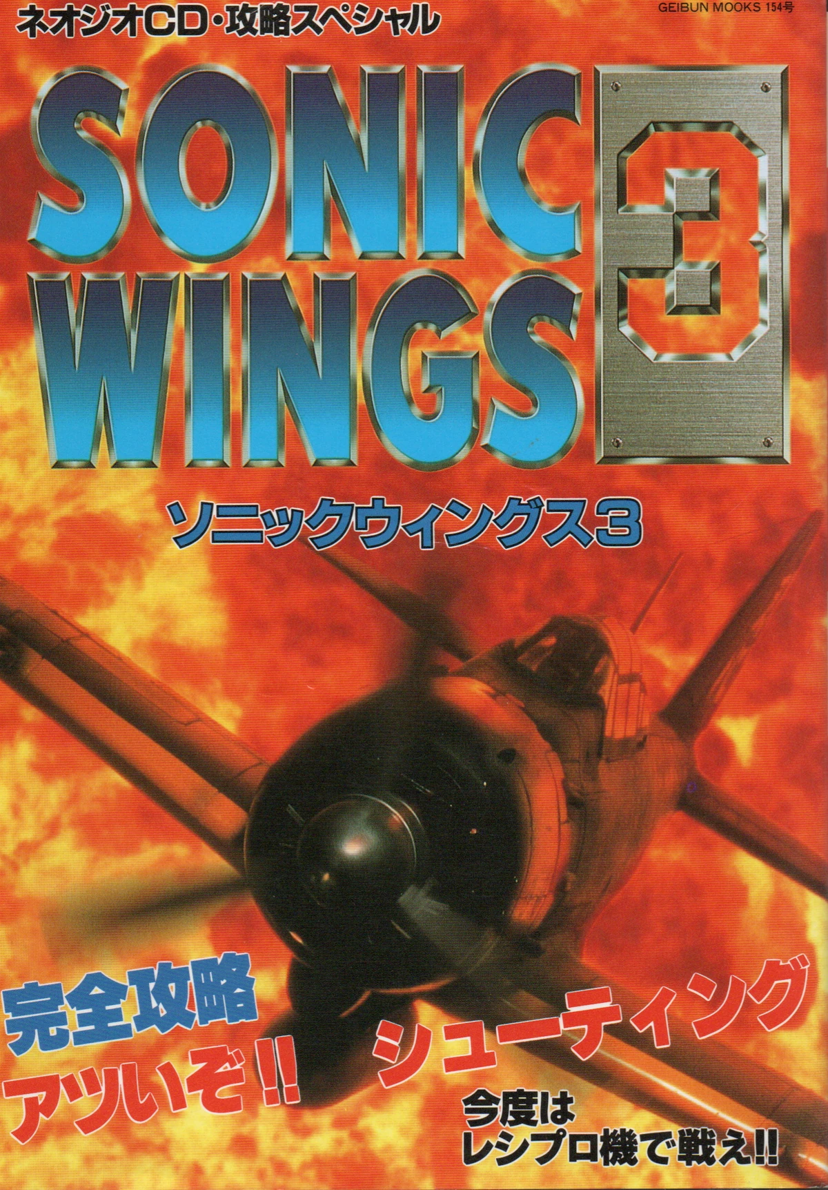 Sonic Wings 3 Strategy Special | Sonic Wings Wiki | Fandom