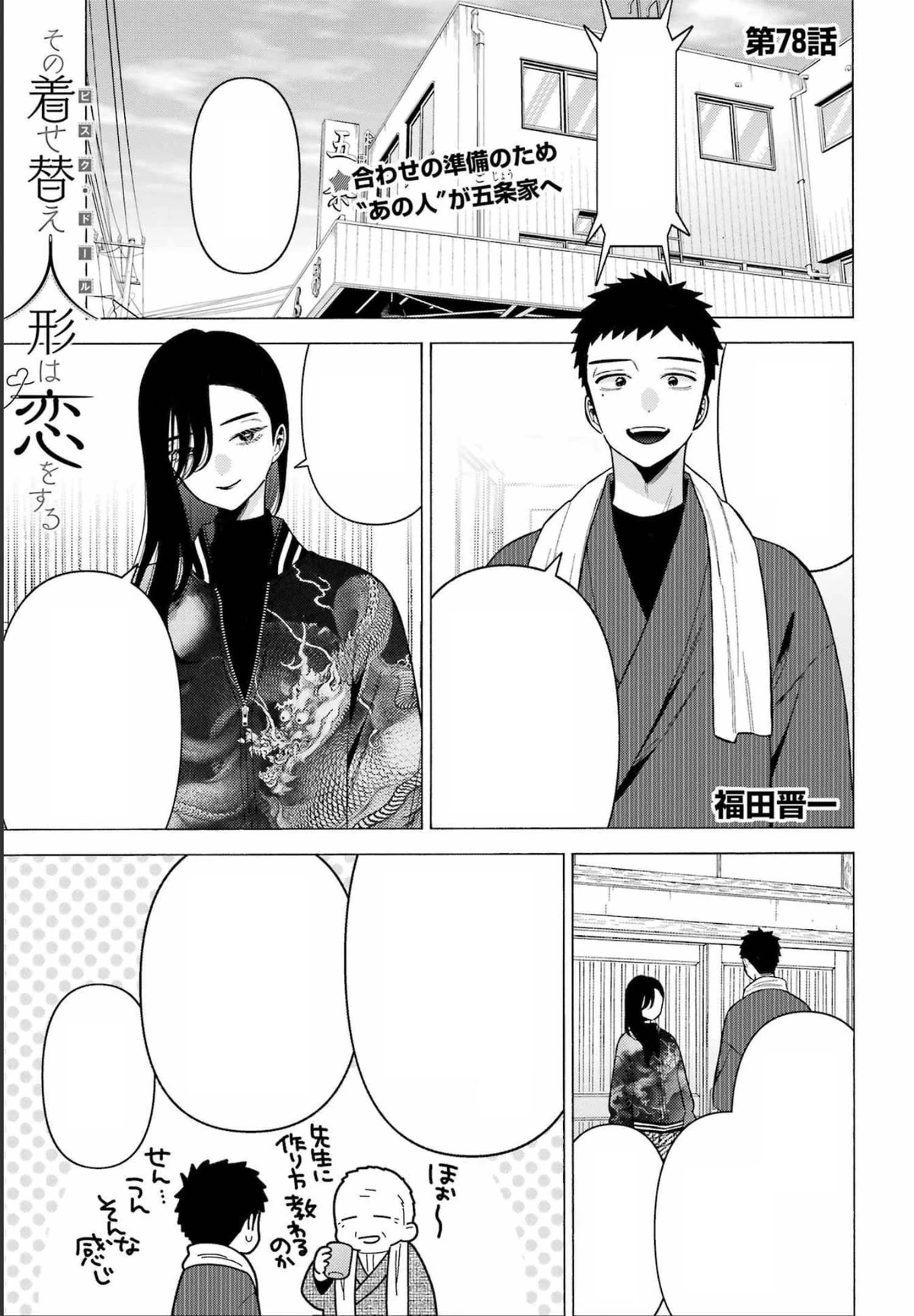 Chapter 78 | Sono Bisque Doll wa Koi wo suru Wiki | Fandom