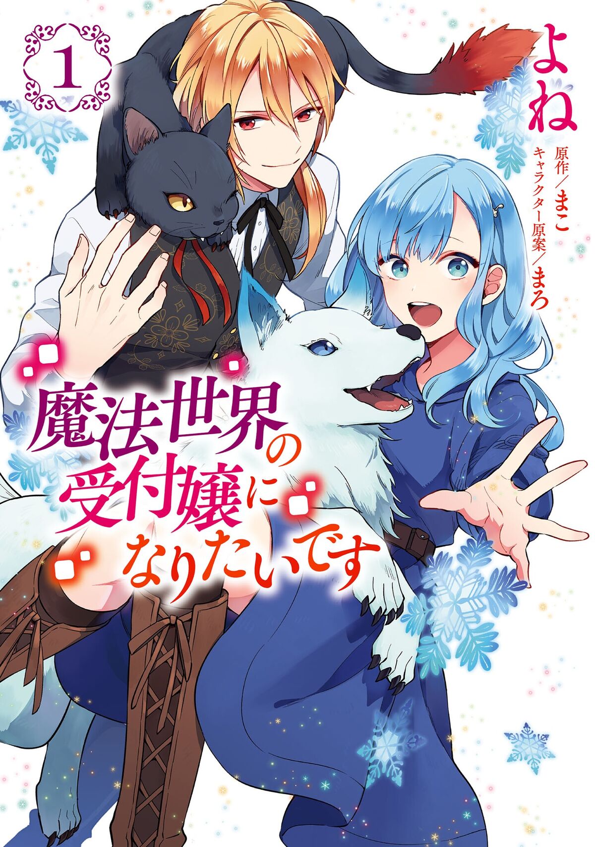 The Sorcerers Receptionist Manga Volume 1 The Sorcerers