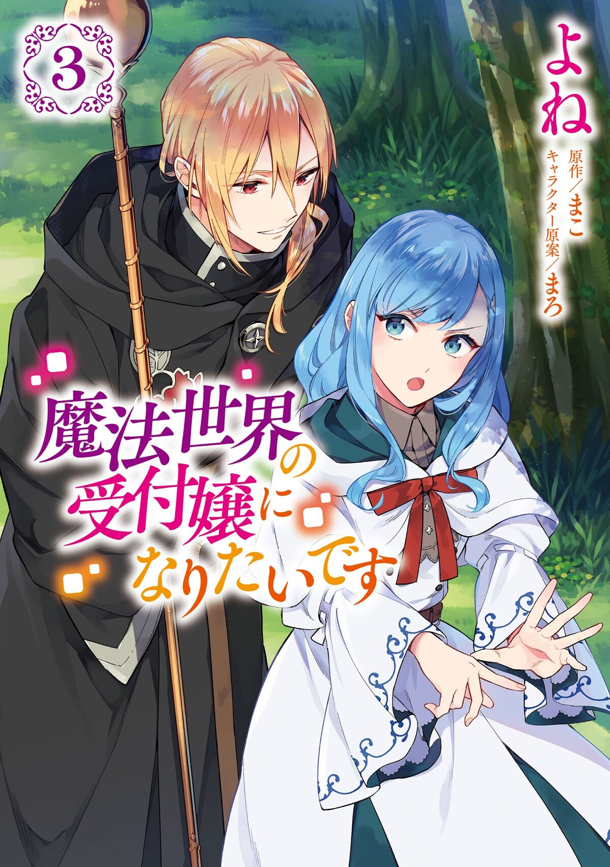 The Sorcerers Receptionist Manga Volume 3 The Sorcerers