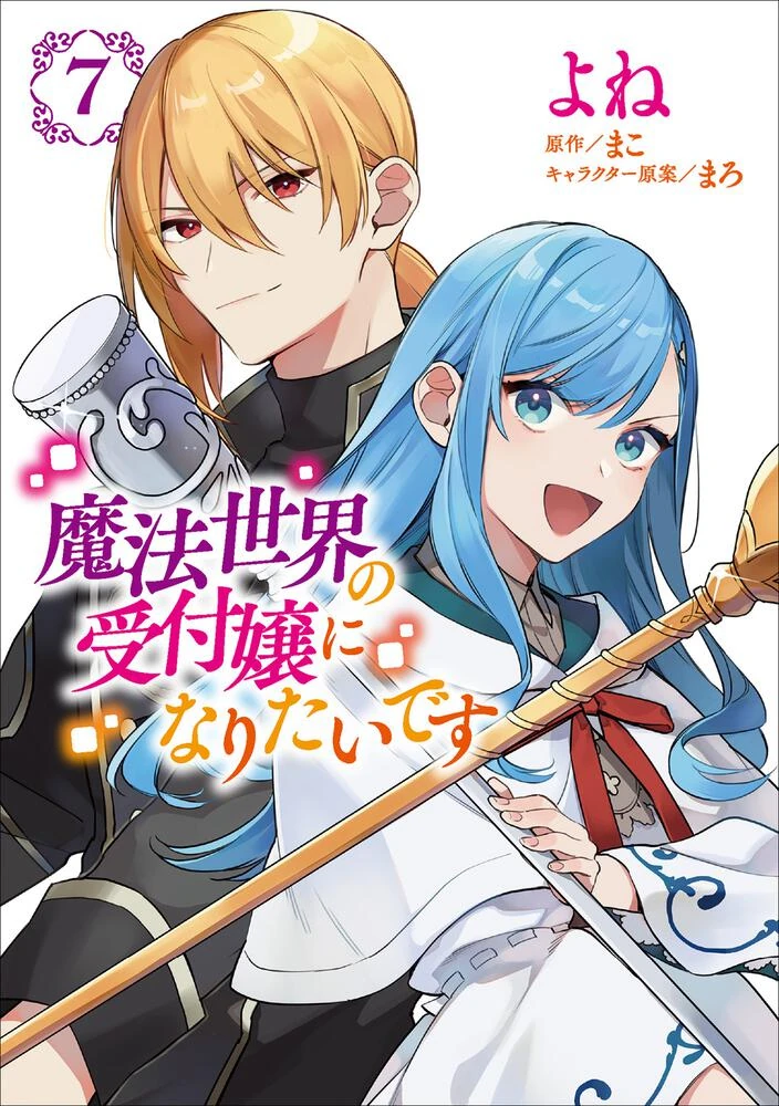 Manga Volume 7 | The Sorcerer's Receptionist Wiki | Fandom