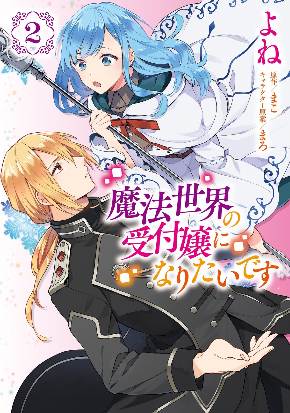 Manga Volume 2 The Sorcerers Receptionist Wiki Fandom