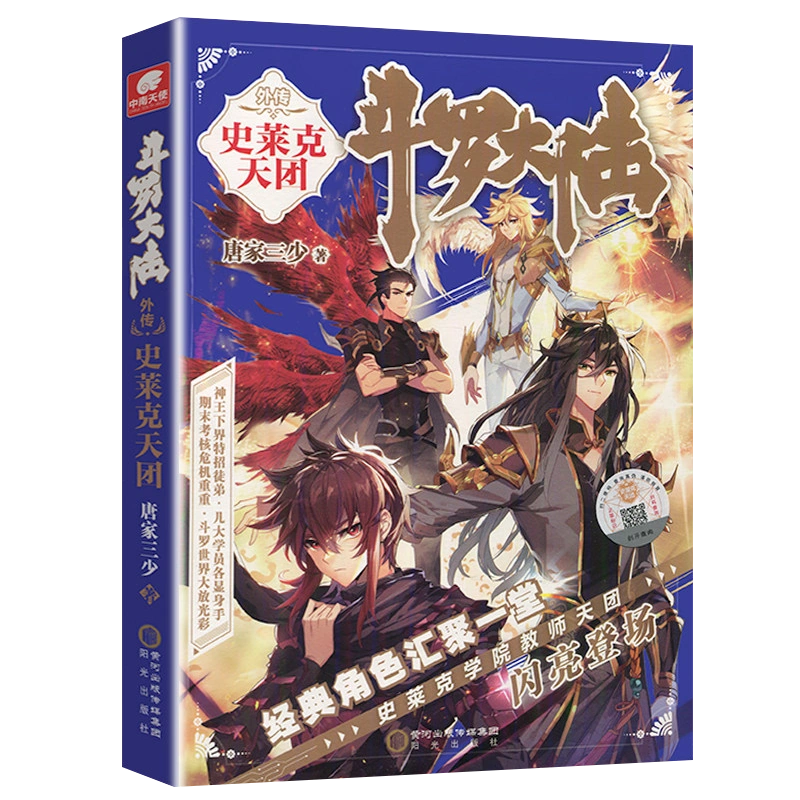 Soul Land 4.5 Spoilers | Soul Land Wiki | Fandom