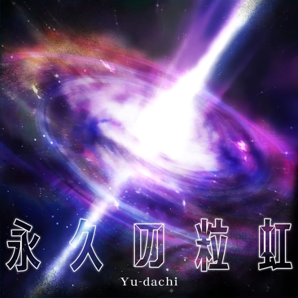 Tokoshie no ryuukou | Sound Voltex Wiki | Fandom