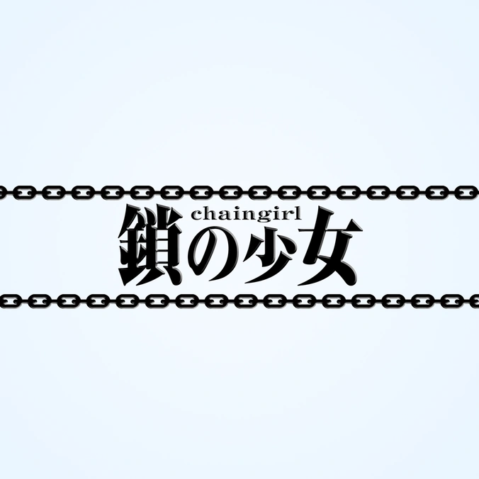 Kusari no shoujo | Sound Voltex Wiki | Fandom