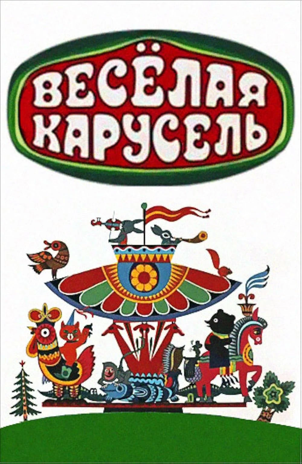 Merry-Go-Round (Series) (1969-2017) | Soundeffects Wiki | Fandom
