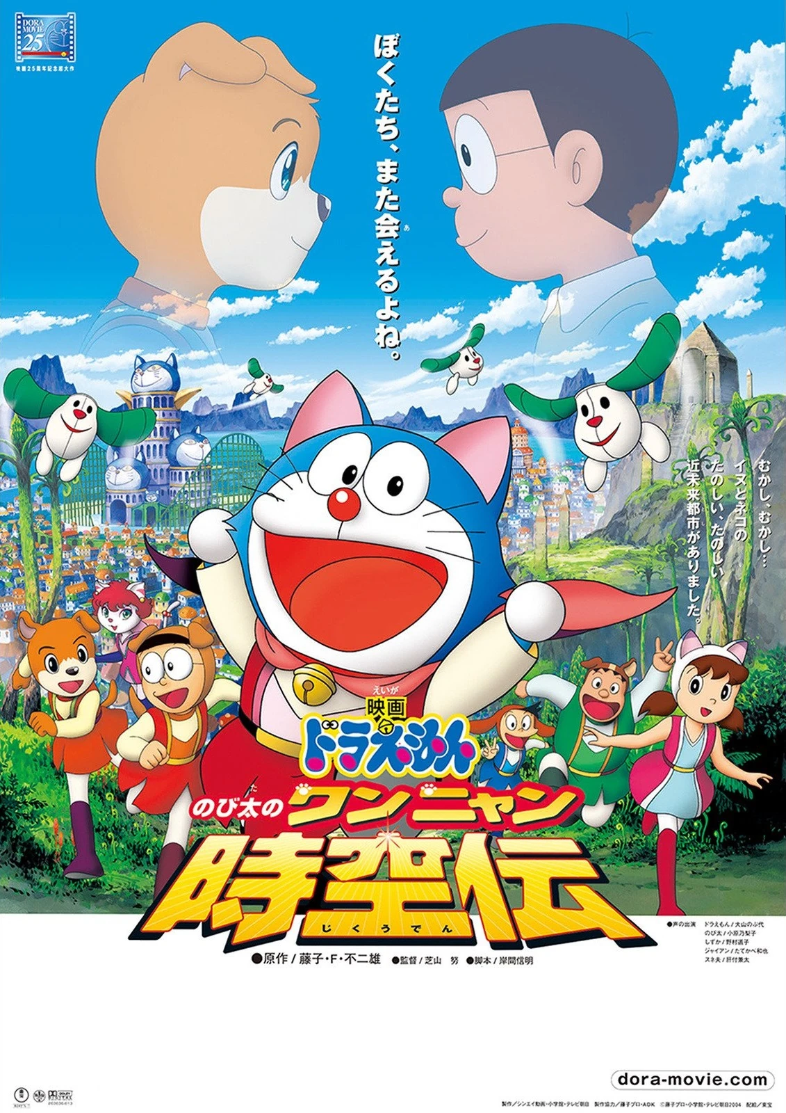 Doraemon: Nobita in the Wan-Nyan Spacetime Odyssey (2004 ...
