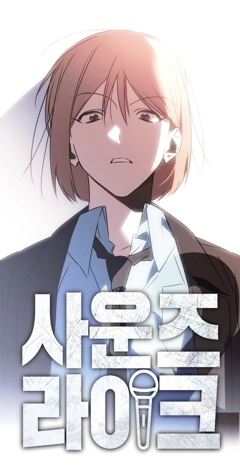 Yoo Naeun | Sounds Like Wiki | Fandom