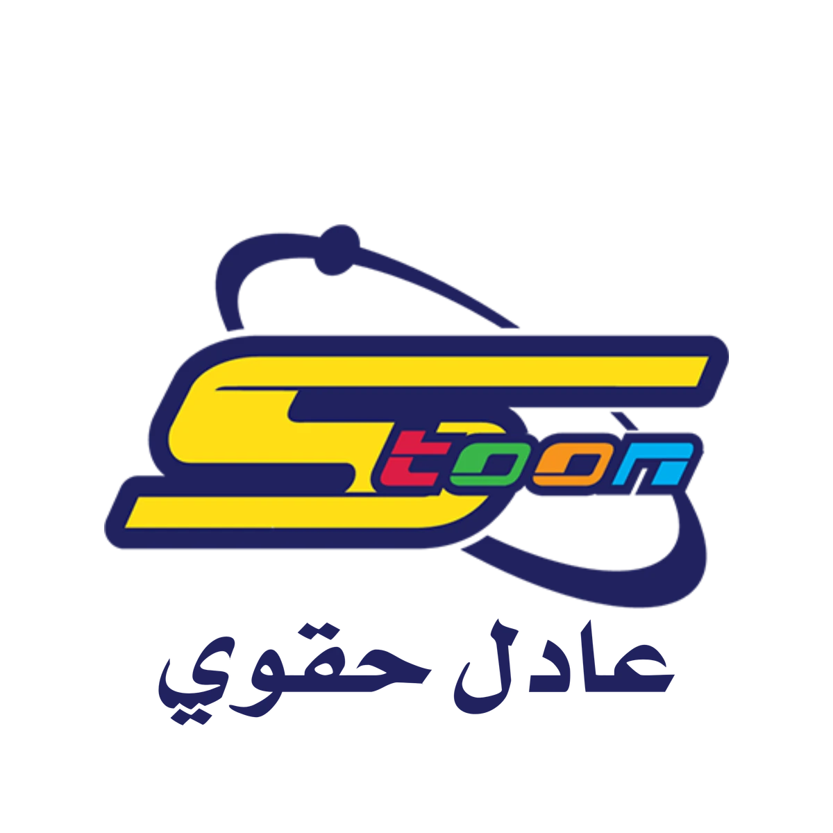 Spacetoon Adel Haqwi | Spacetoon Wiki | Fandom