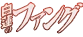 Sagenta | Spanish Ginga Wiki | Fandom