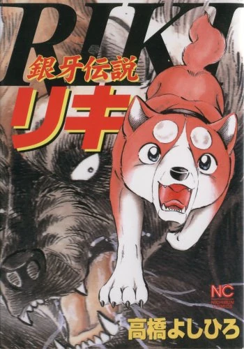 Ginga Densetsu Riki | Spanish Ginga Wiki | Fandom