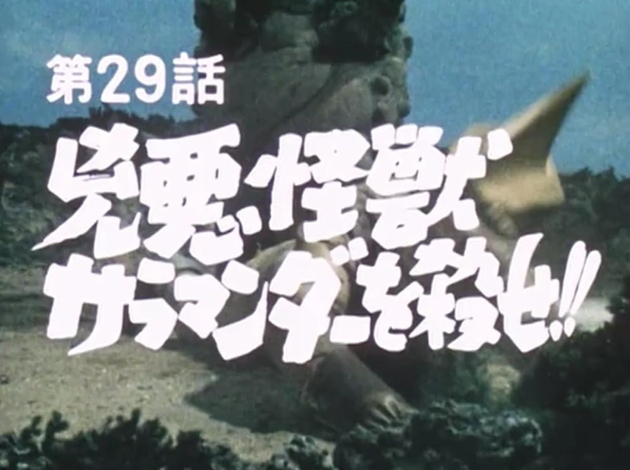 Kill The Vicious Monster Salamandar!! | Spectreman Wiki | Fandom