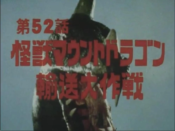 Operation: Capture Monster Mount Dragon | Spectreman Wiki | Fandom