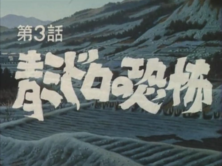 Terror of the Blue Scum | Spectreman Wiki | Fandom