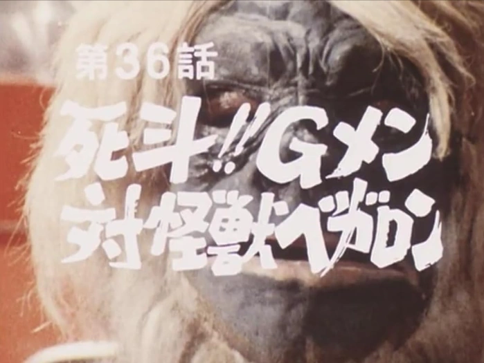 Death-Match!! G-Men vs. Monster Vegaron | Spectreman Wiki | Fandom