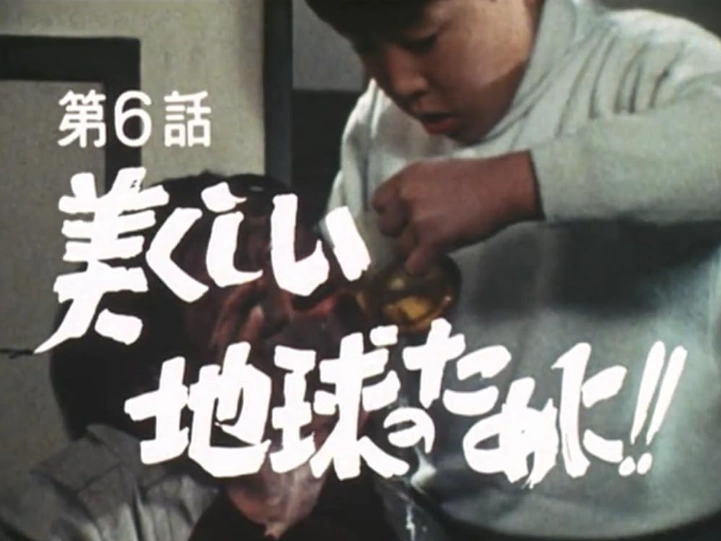 Save the Beautiful Earth!! | Spectreman Wiki | Fandom