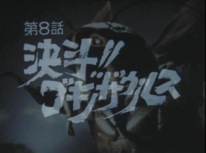 Duel!! Gokinosaurus | Spectreman Wiki | Fandom