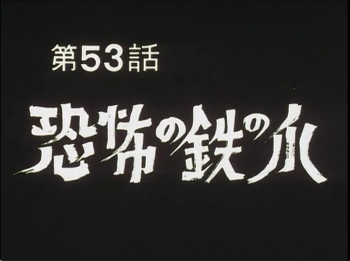 The Iron Claws of Horror | Spectreman Wiki | Fandom