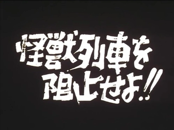 Stop the Monster Train!! | Spectreman Wiki | Fandom