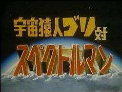 Spectreman (series) | Spectreman Wiki | Fandom