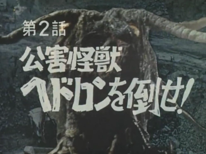 Destroy the Pollution Monster Hedoron! | Spectreman Wiki | Fandom