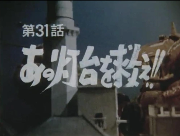 Protect the Lighthouse!! | Spectreman Wiki | Fandom