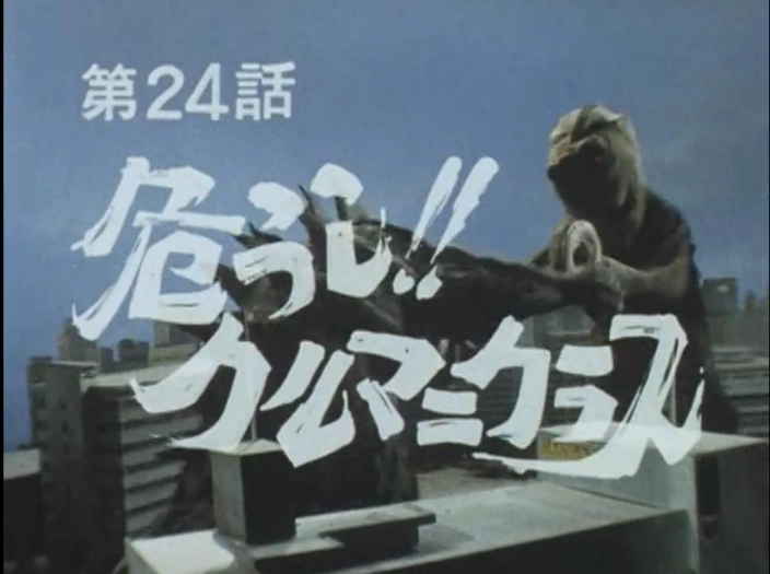 Danger!! Kuruma-Nikuras | Spectreman Wiki | Fandom