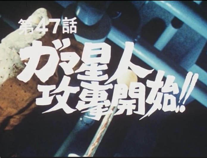 Alien Gama Commence the Attack!! | Spectreman Wiki | Fandom