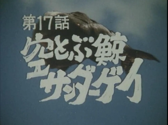 Thunder-Gei: The Flying Whale | Spectreman Wiki | Fandom