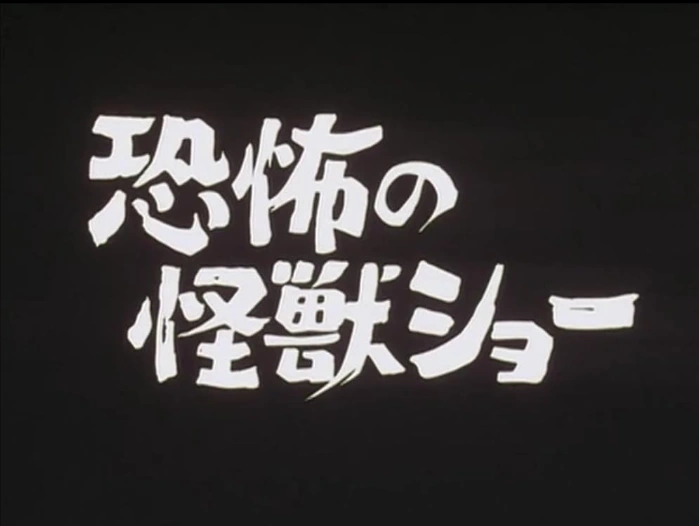 The Terrifying Monster Show | Spectreman Wiki | Fandom