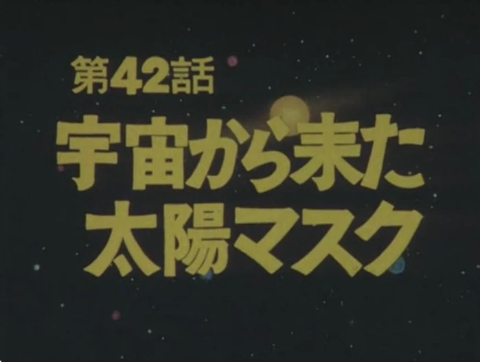 Solar Mask Arrives From Space | Spectreman Wiki | Fandom