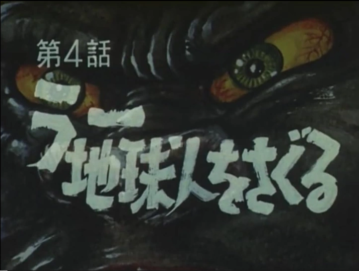 Karas Search Among the Earthlings | Spectreman Wiki | Fandom