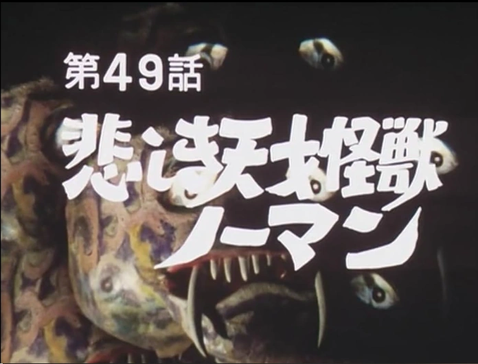 Norman: The Tragic Genius Monster | Spectreman Wiki | Fandom