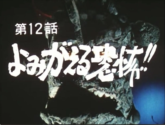 Terror Rises from the Dead!! | Spectreman Wiki | Fandom