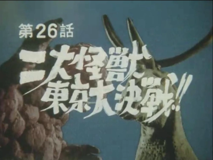 Two Giant Monsters Battle in Tokyo!! | Spectreman Wiki | Fandom