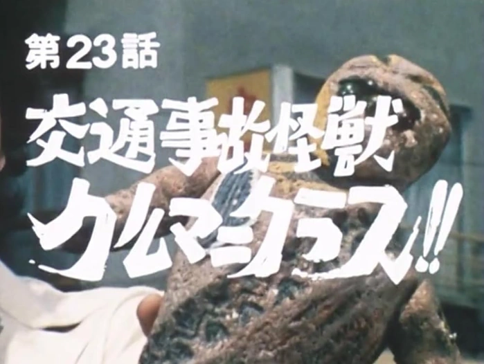 Traffic Accident Monster Kuruma-Nikuras!! | Spectreman Wiki | Fandom