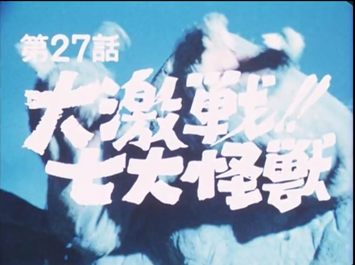 Titanic Battle!! Seven Giant Monsters | Spectreman Wiki | Fandom