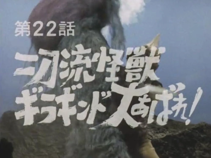 Violent Charge of the Dual-Blanded Monster Gilagind! | Spectreman Wiki ...