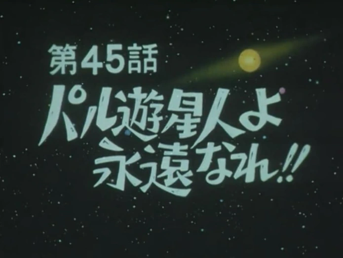 Alien Pal Forever!! | Spectreman Wiki | Fandom