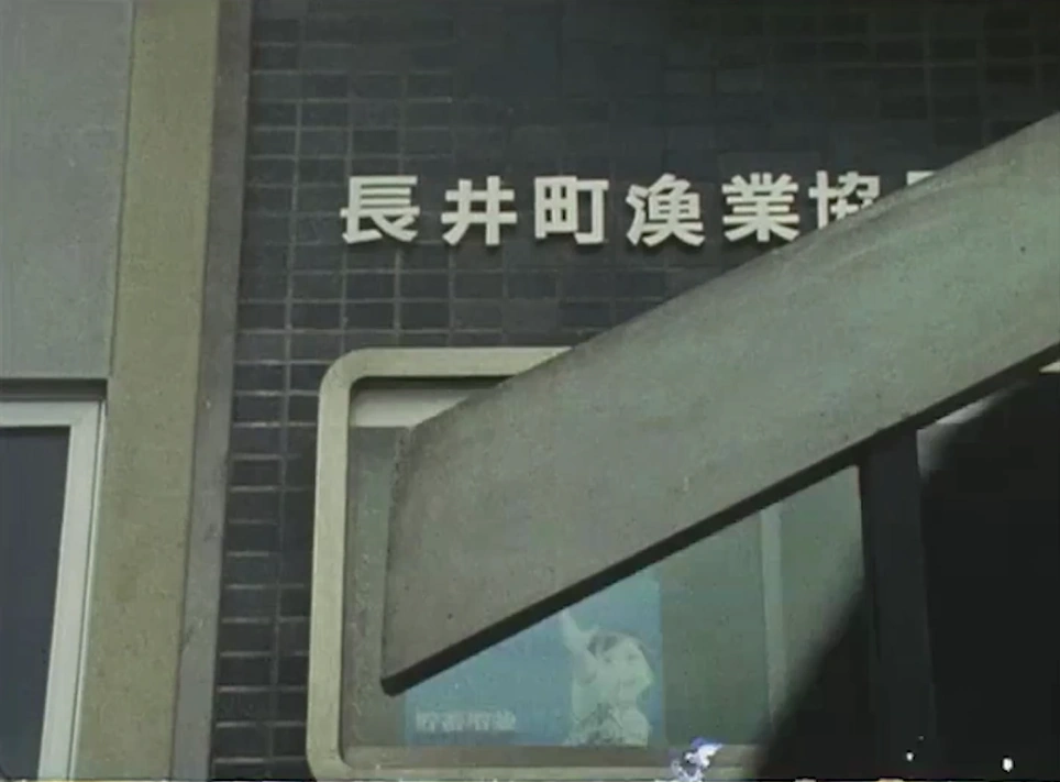 Nagai Town Fisheries Office Building | Spectreman Wiki | Fandom