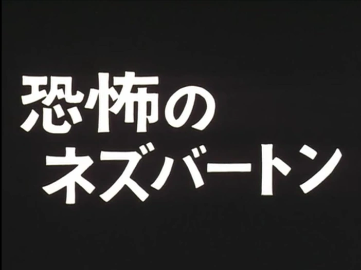 The Terror of Nezubirdon | Spectreman Wiki | Fandom