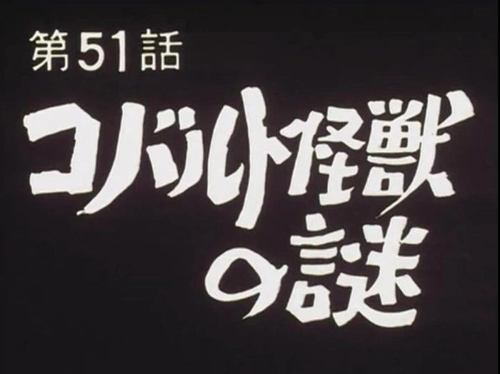 Riddle of the Cobalt Monster | Spectreman Wiki | Fandom