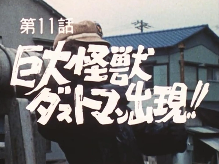 The Titanic Monster Dustman Appears!! | Spectreman Wiki | Fandom