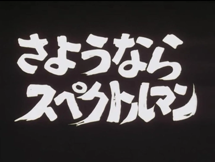 Goodbye Spectreman | Spectreman Wiki | Fandom